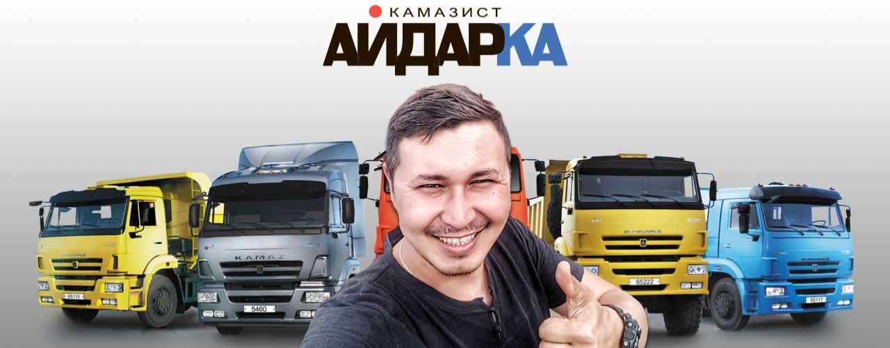 АйдарКа Камазист