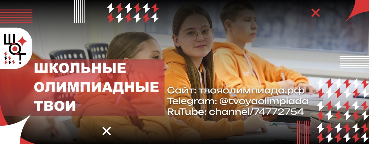 Школьные. Олимпиадные. Твои
