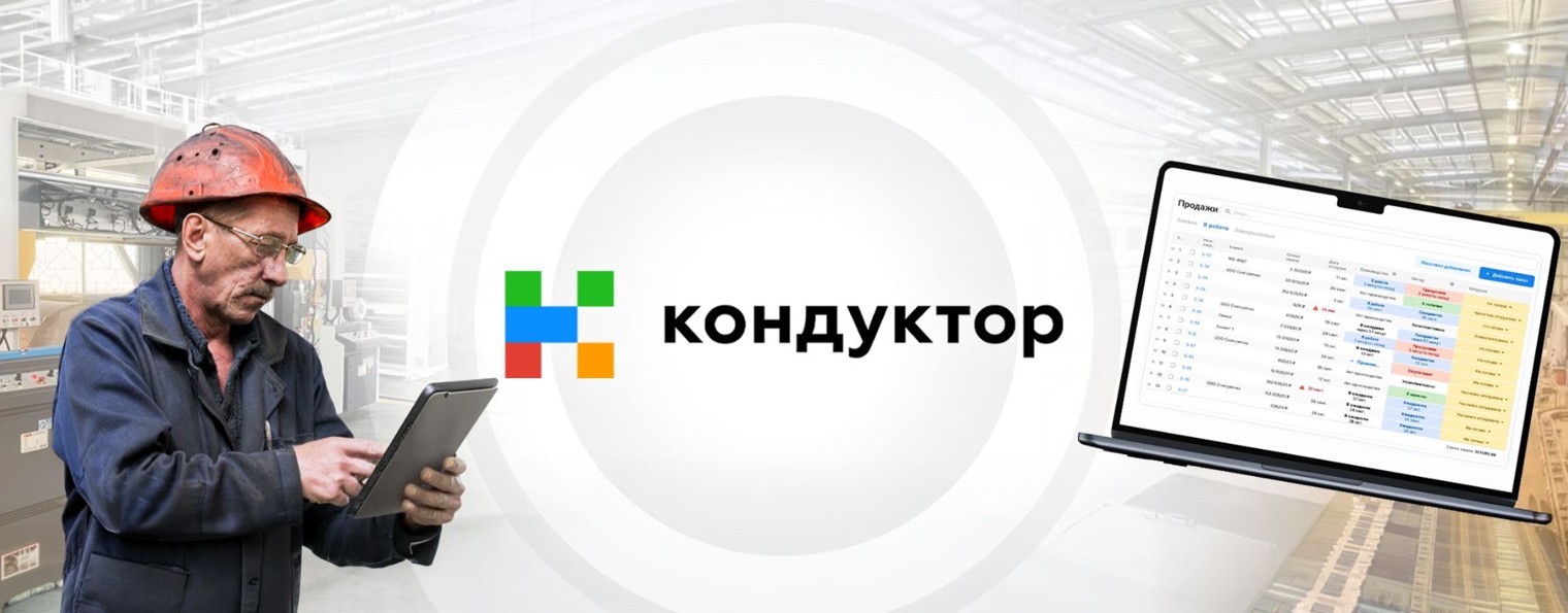 Автоматизация производств «Кондуктор»