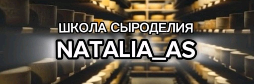 ШКОЛА СЫРОДЕЛИЯ | NATALIA_AS