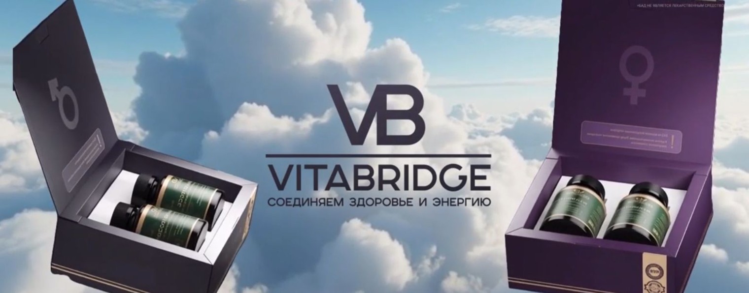 VITABRIDGE I СОЕДИНЯЕМ ЗДОРОВЬЕ И ЭНЕРГИЮ