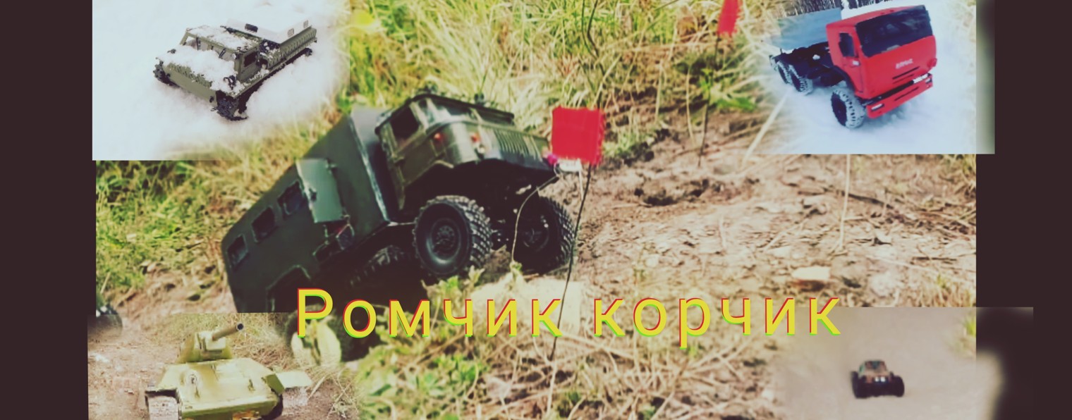 Ромчик корчик