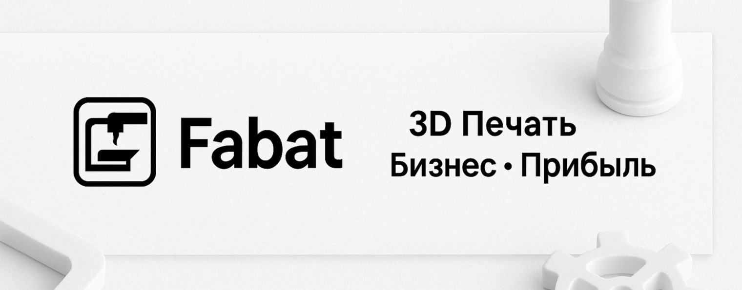 Fabat Студия 3д печати