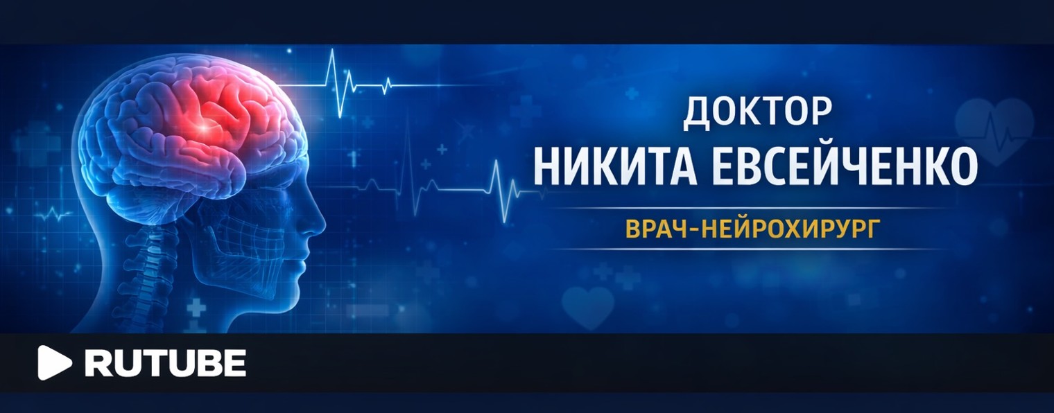 Нейрохирург Евсейченко Никита