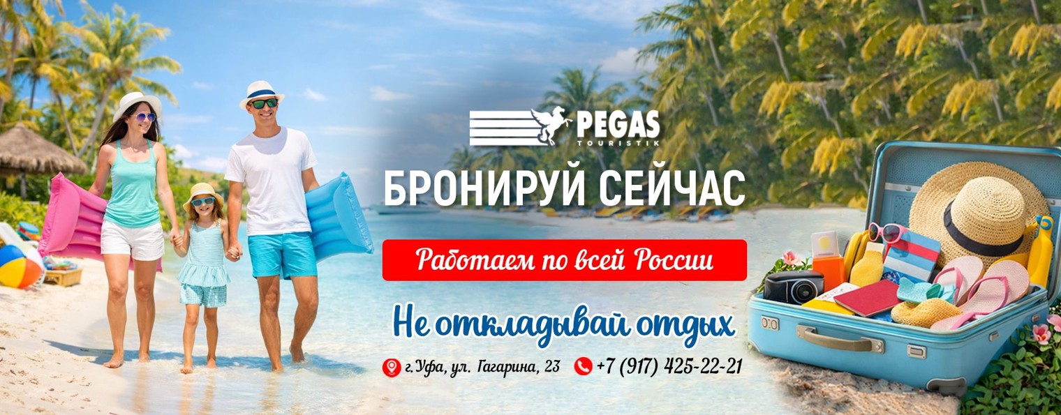 Pegas Touristik || Турагентство Авалон-Тур