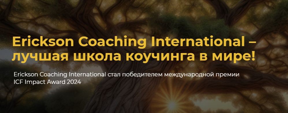 Вопросология Erickson Coaching  Крым, Севастополь