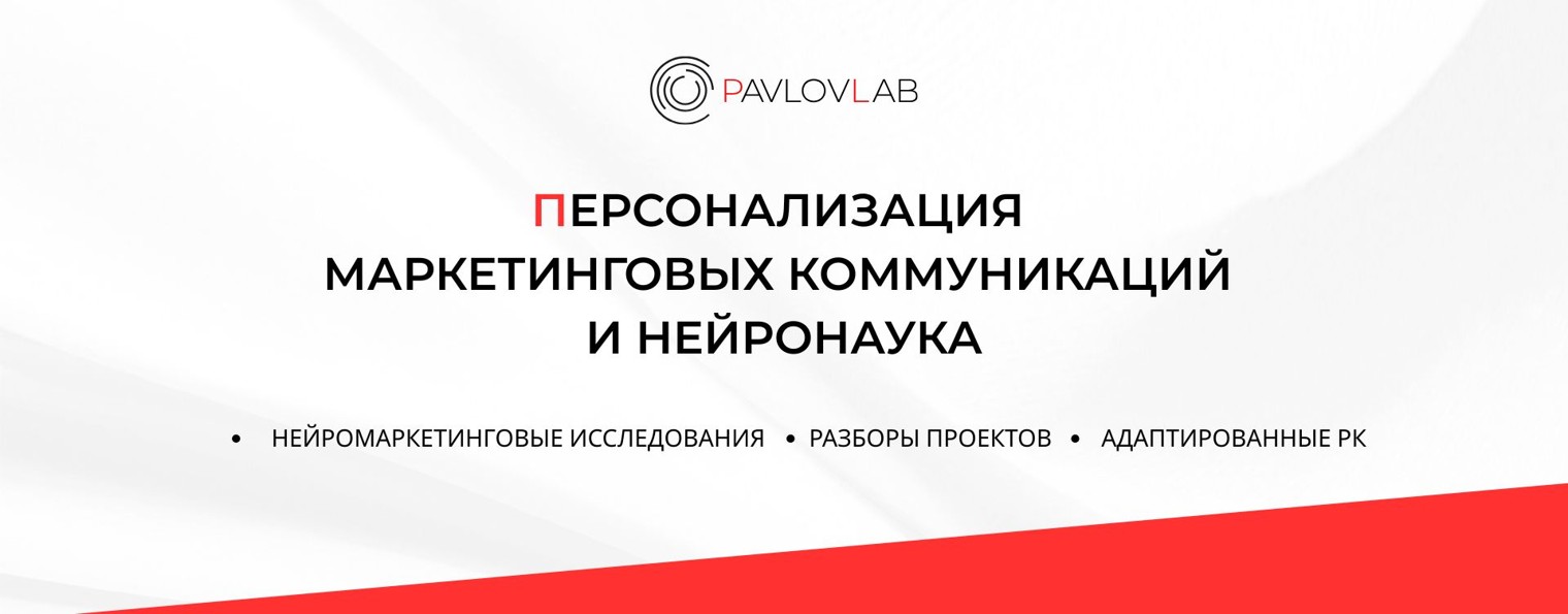 PavlovLab | Маркетинг и нейронаука
