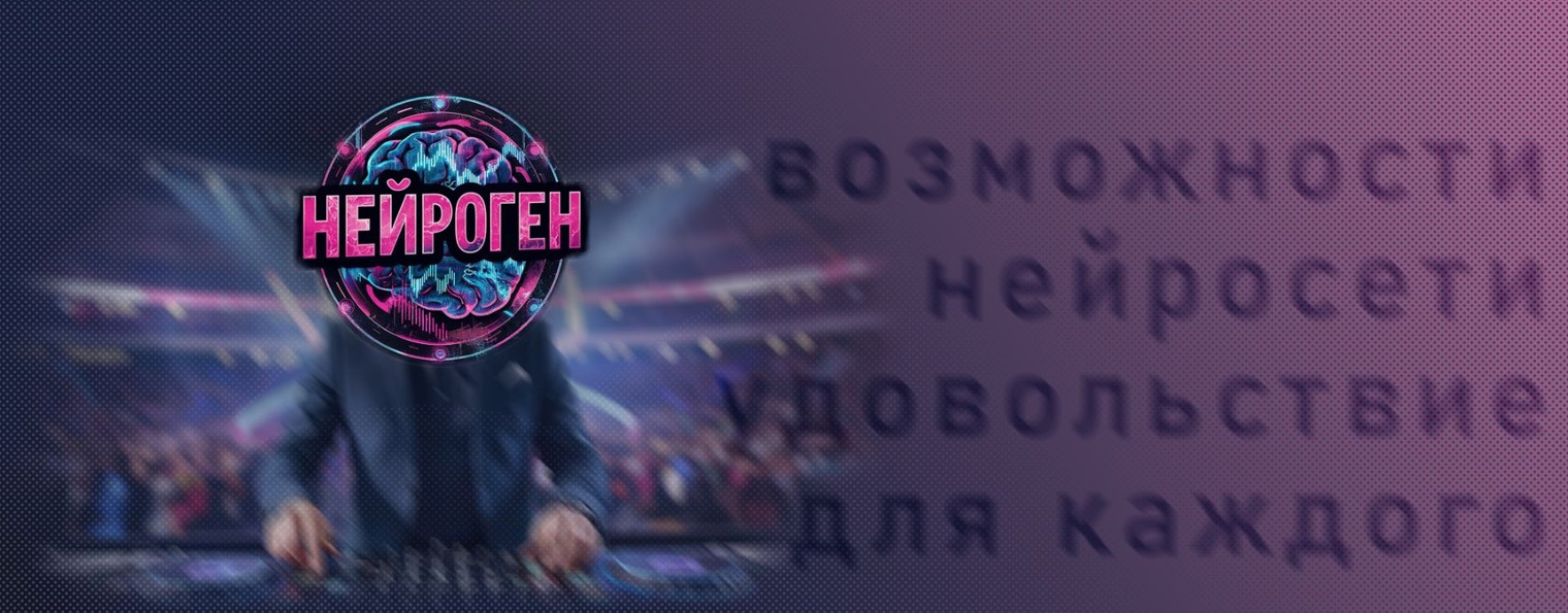 Dj НЕЙРОГЕН