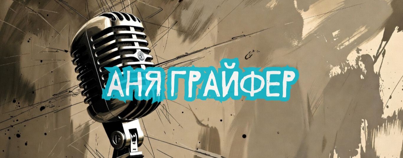 Аня Грайфер