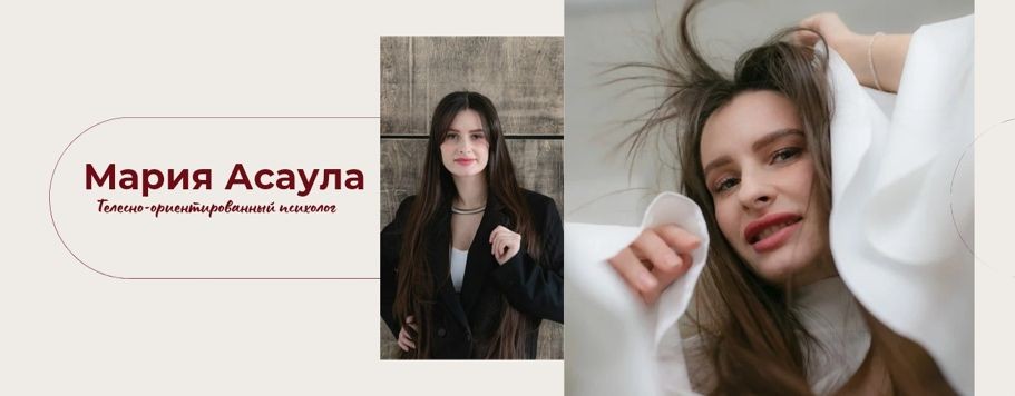 Телесный психолог|Мария Асаула