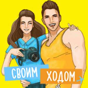 Своим Ходом - Виталик и Лиза