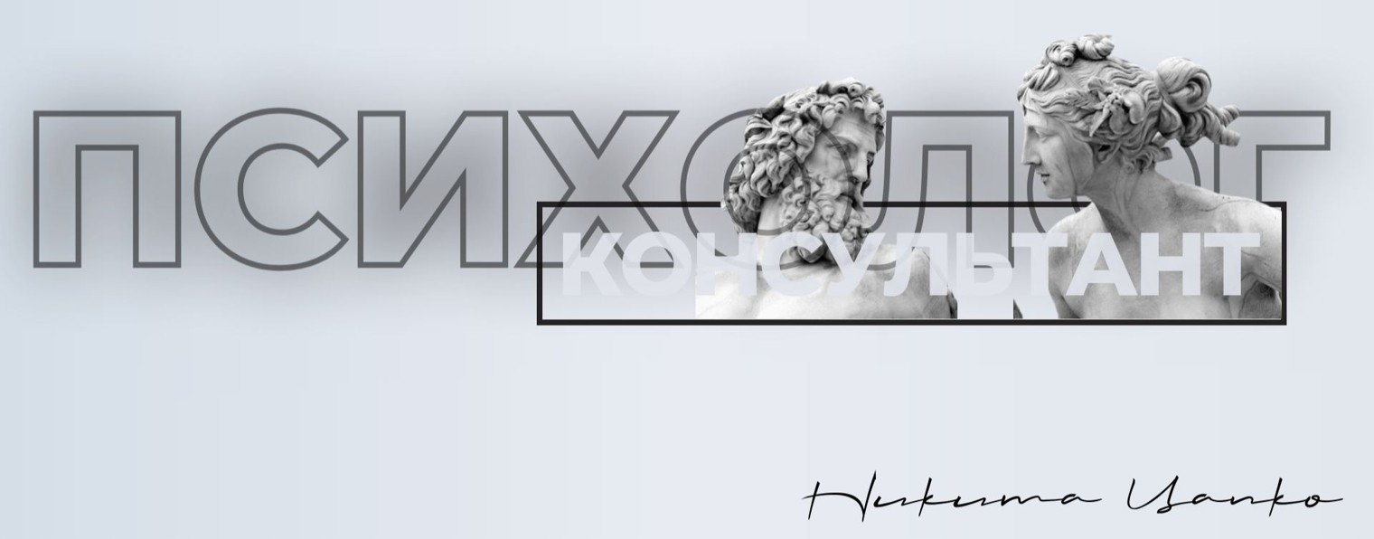 Никита Цапко / Психология