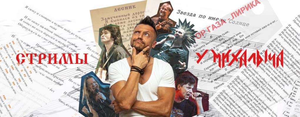 СТРИМЫ у Михалыча