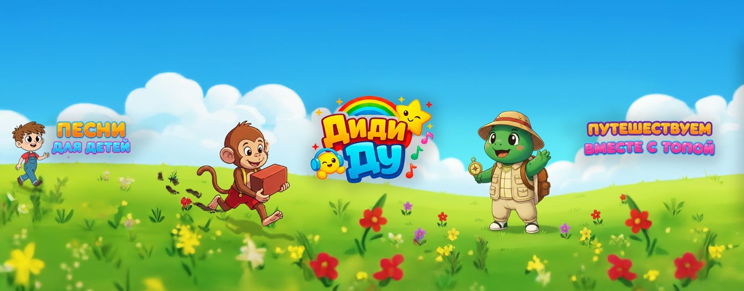 Диди Ду - Песни для детей