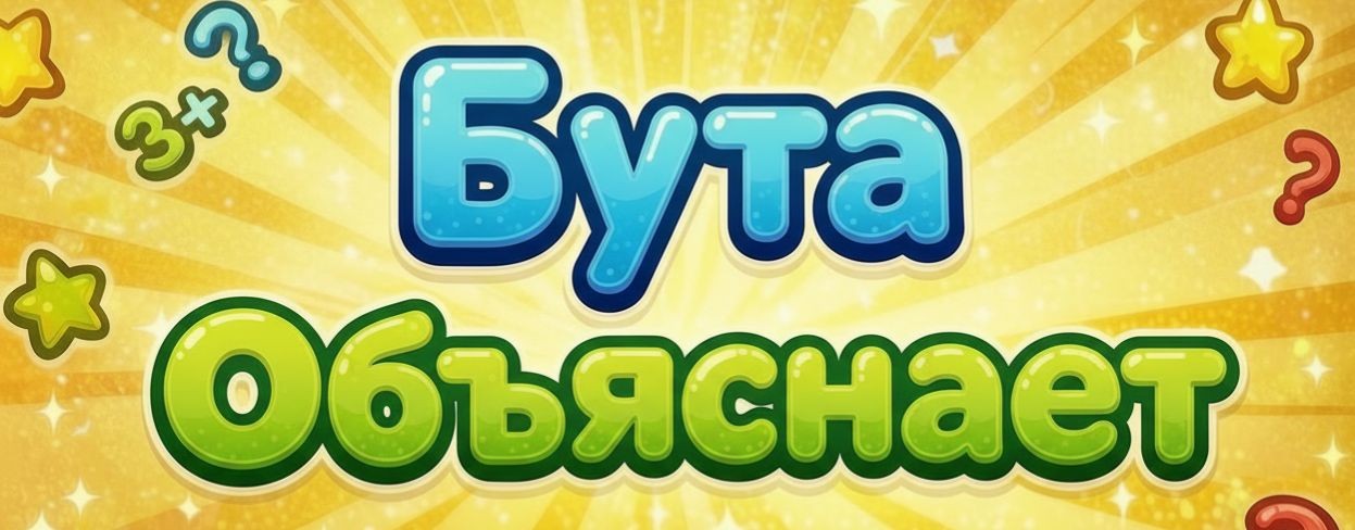 Бутя Объясняет 🥪