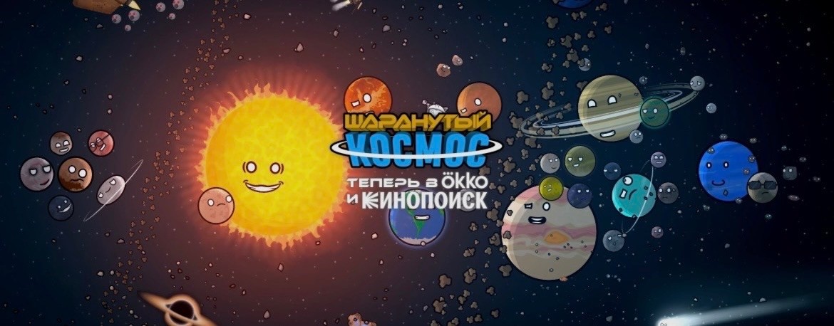 Шаранутый космос