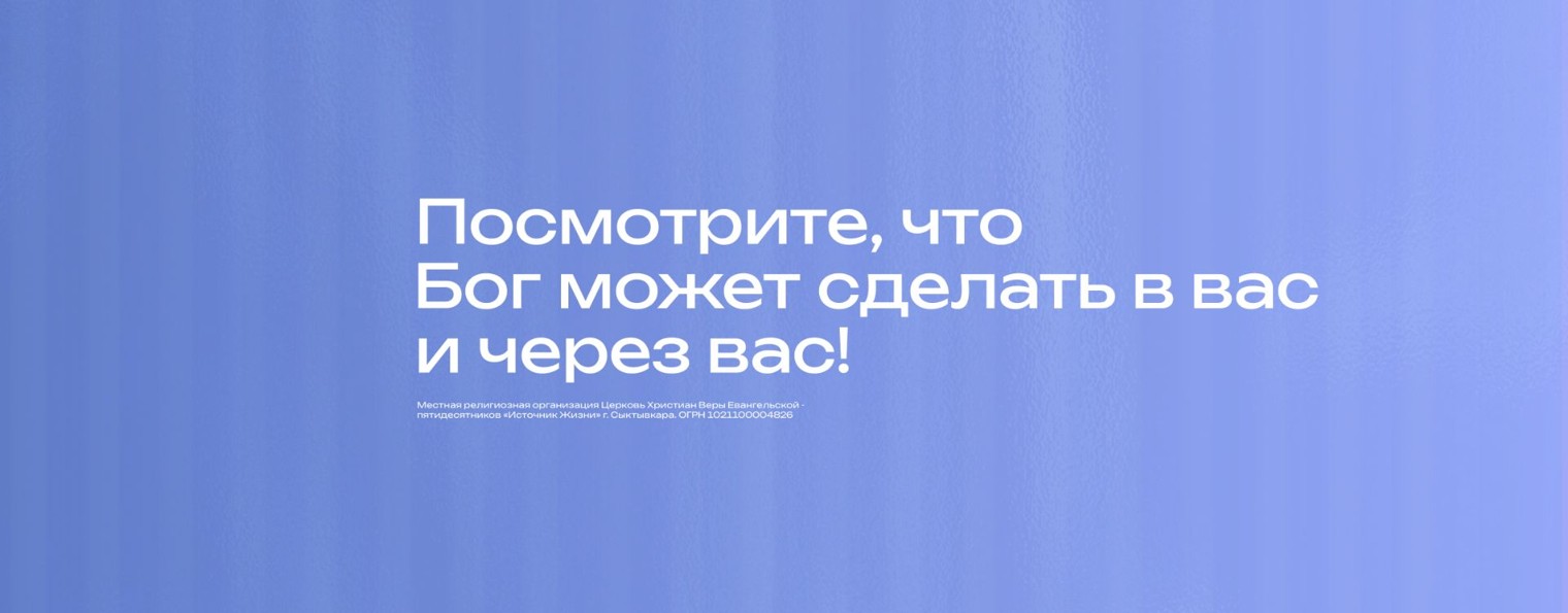 Церковь «Источник Жизни»