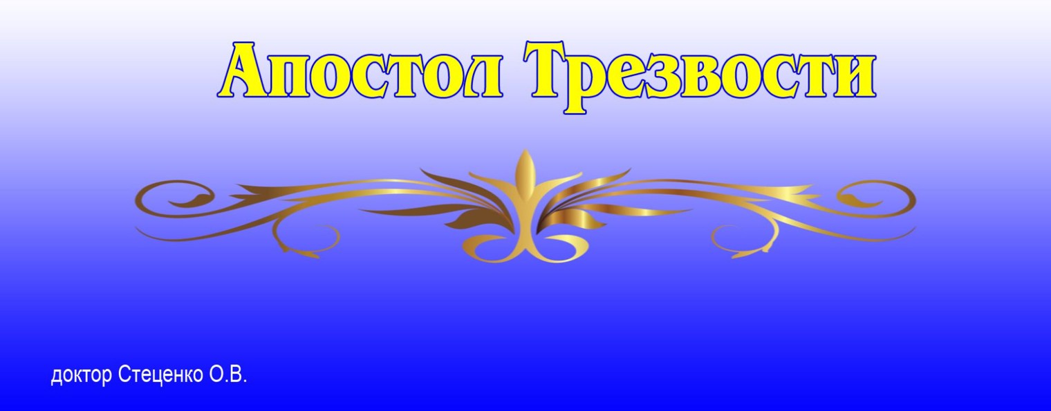 Апостол Трезвости