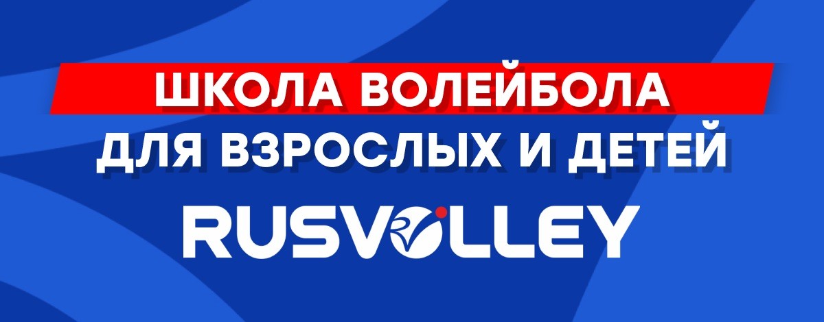RusVolley