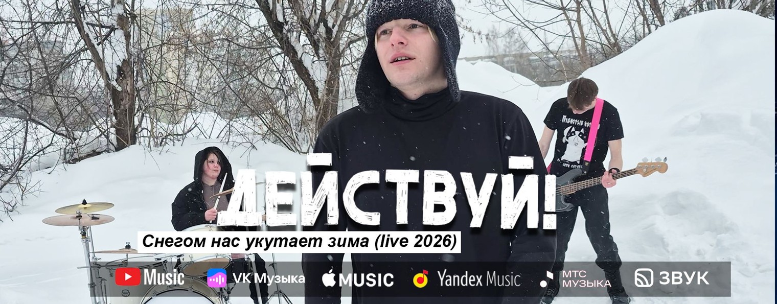 Группа Действуй!