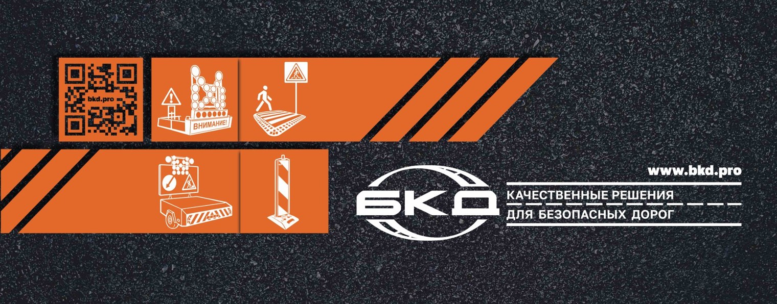 БКД - продукция дорожного назначения