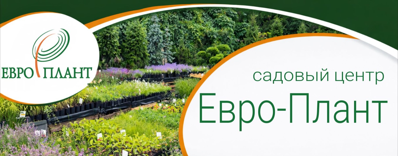 Евро-Плант
