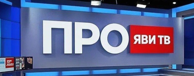 Про.Яви себя !