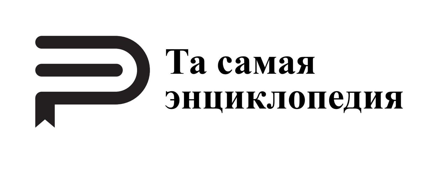 Та самая энциклопедия