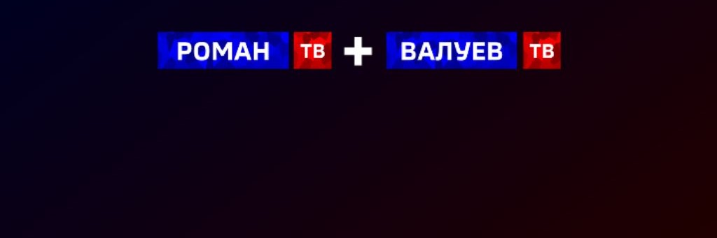 Интернет-канал «Роман ТВ + Валуев ТВ»