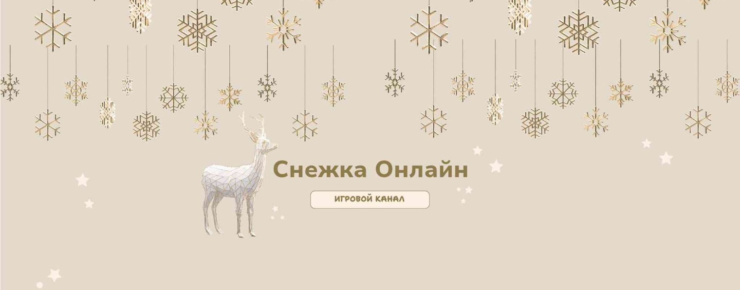 Снежка Онлайн