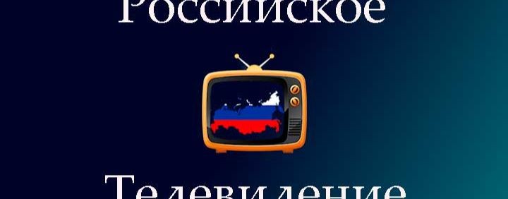 Русский Архив ТВ