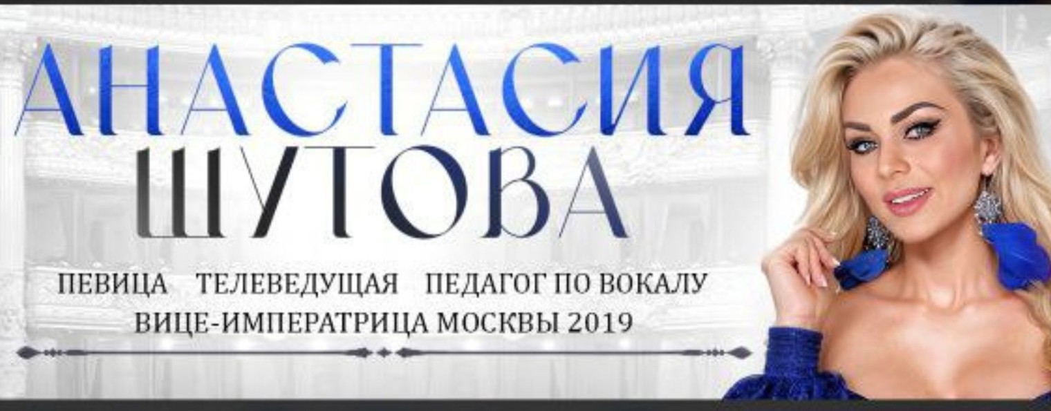 Анастасия Шутова | Певица