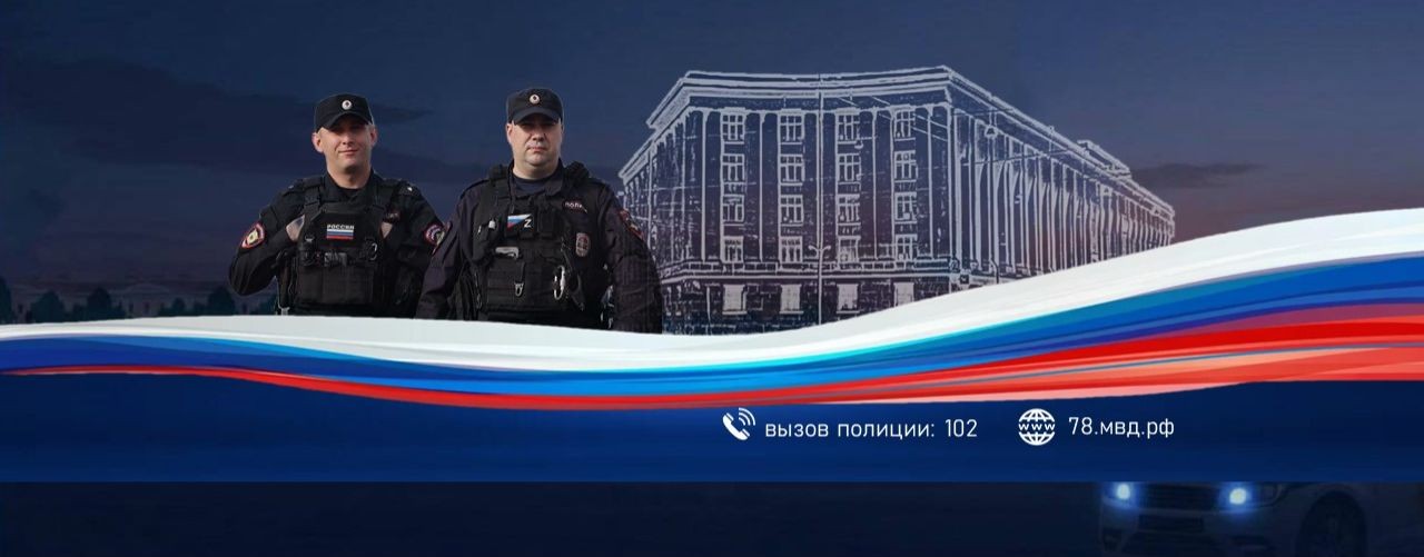 ГУ МВД России по Санкт-Петербургу и ЛО