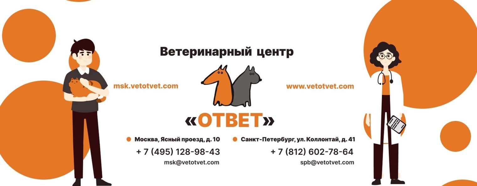 Ветеринарный Центр Ответ