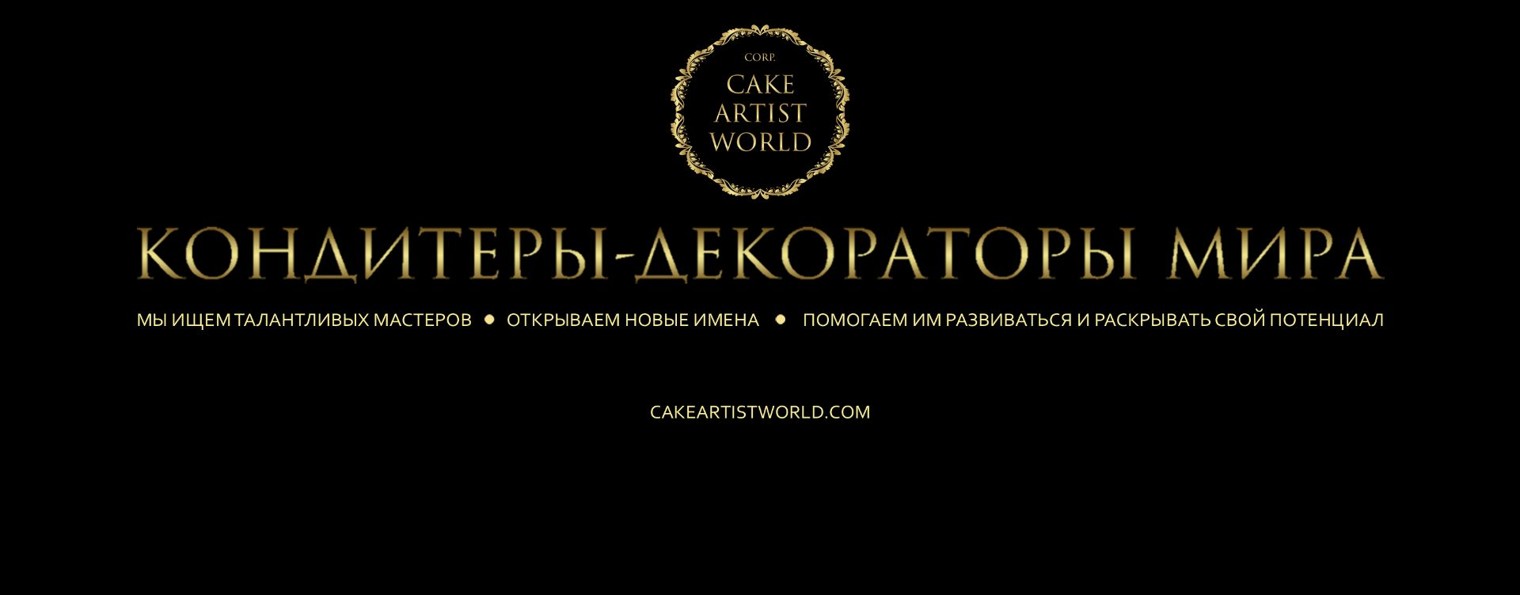Cake Artist World-лучшие кондитеры-декораторы Мира