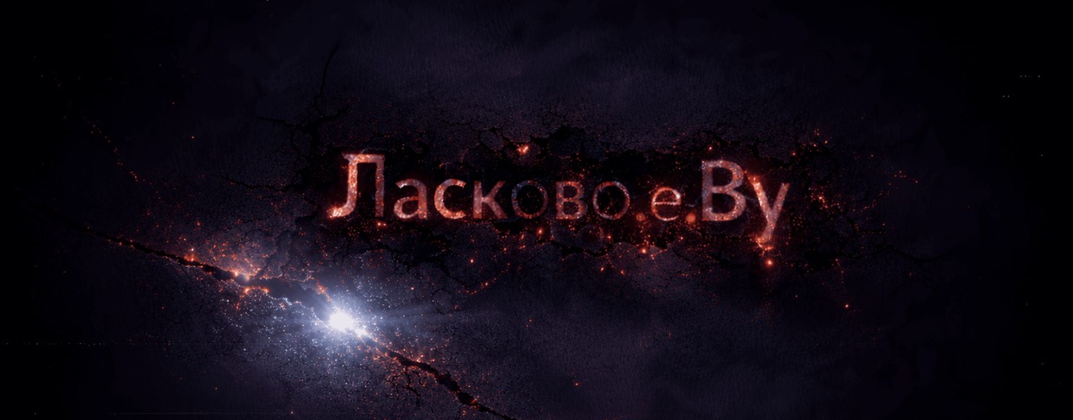Ласково.е.By
