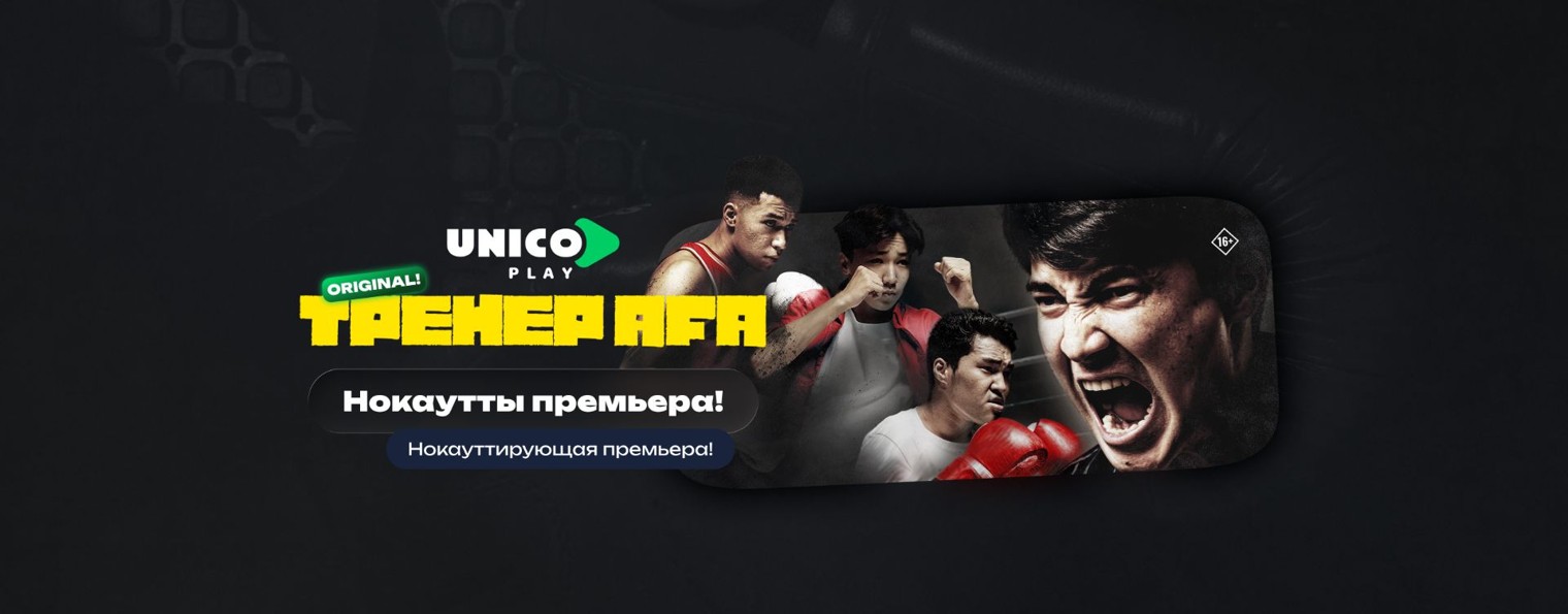 Онлайн-кинотеатр Unico Play