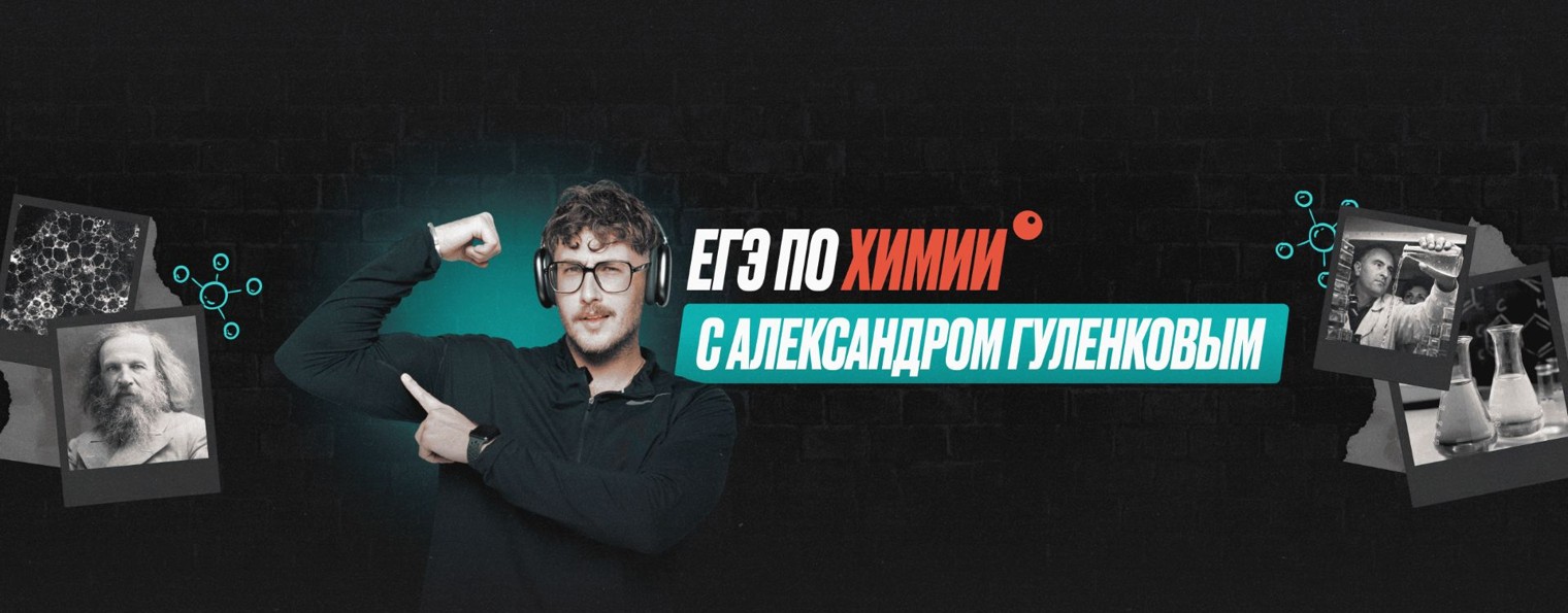 Александр Гуленков | Химия ЕГЭ 2026 | ЕГЭLAND