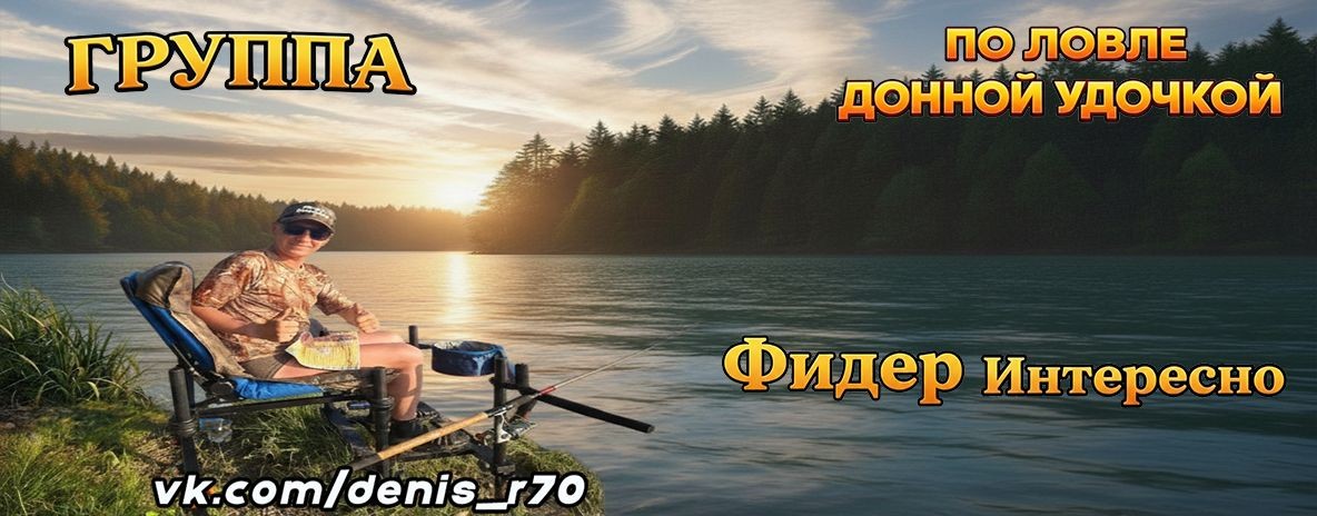 Фидер Интересно