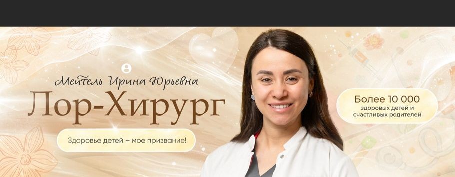 ЛОРмама Мейтель | врач | хирург детский и взрослый