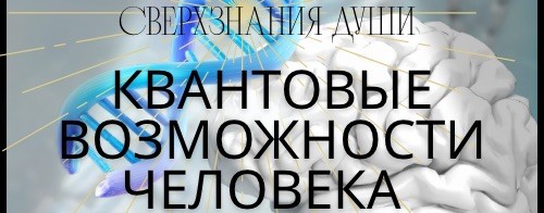 СВЕРХЗНАНИЯ ДУШИ