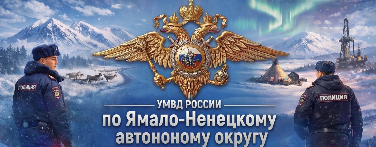 УМВД России по Ямало-Ненецкому автономному округу