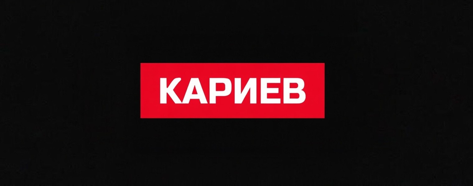 Влад Кариев
