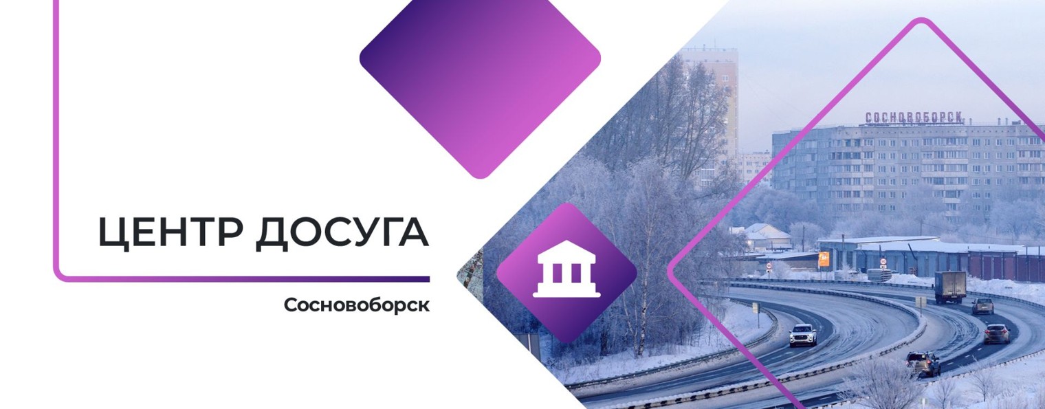 Центр досуга г.Сосновоборска