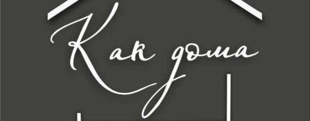 КАК ДОМА Недвижимость.Продажа.Ремонт.Дизай.Сдача