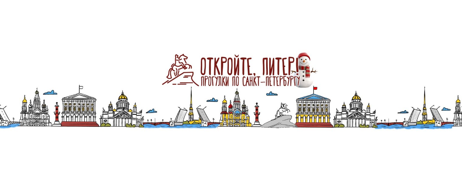 Откройте, Питер! Прогулки по Санкт-Петербургу