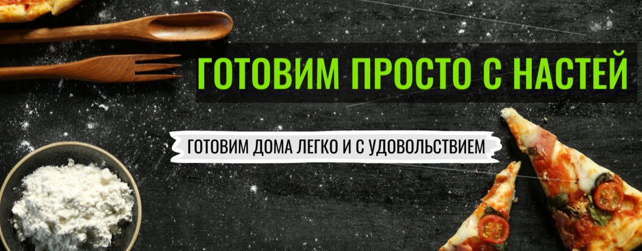 Готовим ПРОСТО с Настей