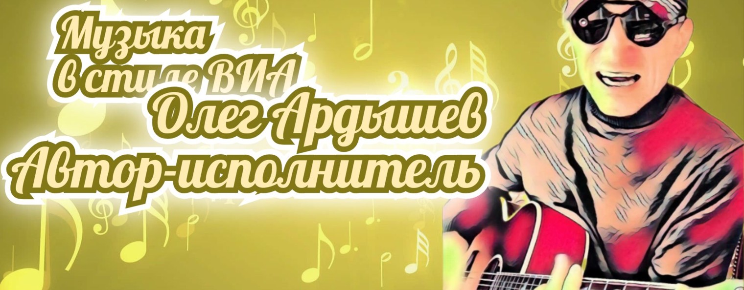 Музыка в стиле ВИА