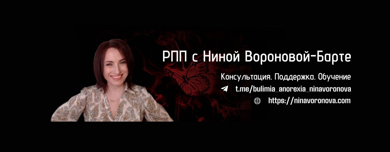 РПП с Ниной Вороновой-Барте