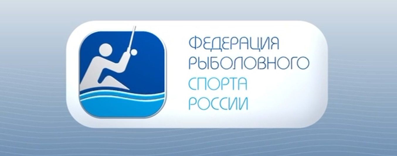 Президиум Федерации рыболовного спорта России